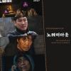 노 웨이 아웃 더 룰렛 꿀잼 스릴러 디즈니플러스 한국 드라마 추천 몇부작 1화 2화 가면남 김국호 살인 로또 시작 네이버 블로그